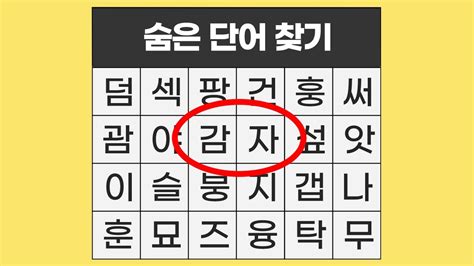 치매 예방 숨은 단어 찾기 퀴즈 봄봄 Youtube