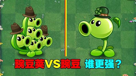 植物大战僵尸豌豆荚VS豌豆射手你觉得谁更强 高清1080P在线观看平台 腾讯视频