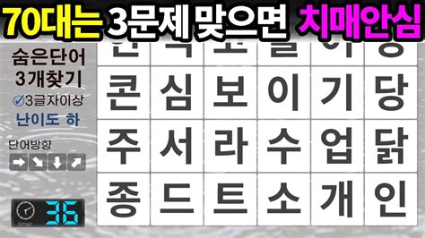 70대는 3문제만 맞아도 치매 안심 숨은단어찾기 치매예방 Youtube