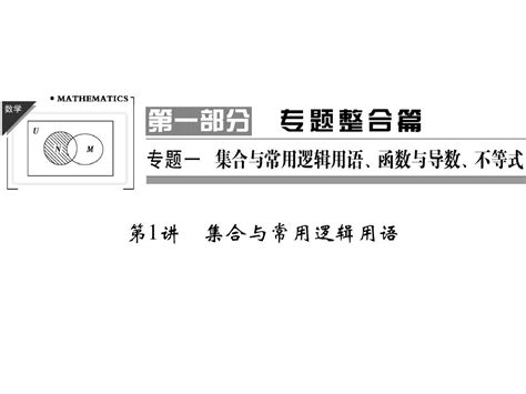 创新设计2012高考数学二轮专题复习课件：1 1 1新课标版理科word文档在线阅读与下载无忧文档