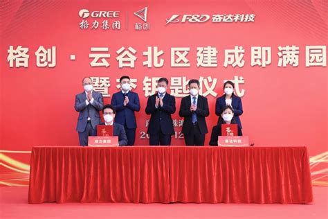 全市首个“建成即交付”的50产业新空间启用！奋达科技入驻金湾区格创·云谷北区 资讯中心 集团新闻 珠海格力集团有限公司