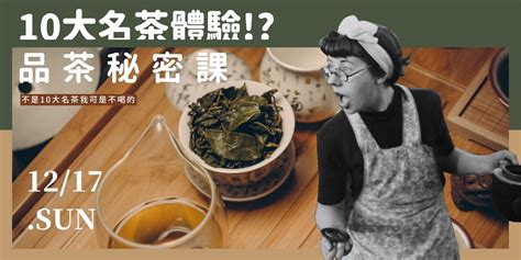 台灣十大名茶全攻略鐵觀音專題班紅心歪尾桃的觀音韻Accupass 活動通