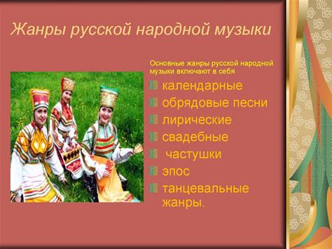 Русская народная музыка направления сюжеты и образы известные исполнители и исполнительские