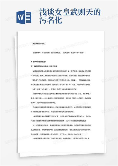 浅谈女皇武则天的污名化word模板下载编号qxprwbdd熊猫办公