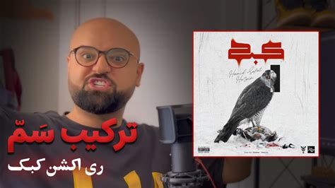 ری اکشن کبک از حمید صفت و حصین Hamid Sefat And Ho3ein Kabk Reaction