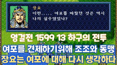 영걸전 1599 도전 13 하구의 전투 여포를 견제하기 위해 조조와 동맹 장요는 여포에 대해 다시 생각하다 삼국지 고전게임 영걸전 삼국지 Youtube