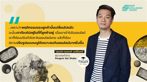 ปรับกลยุทธ์ร้านชาบูให้อยู่รอด พร้อมต่อยอดสู่เพจให้ความรู้ด้านร้านอาหาร กับ “คุณต่อ ธนพงศ์ วงศ์