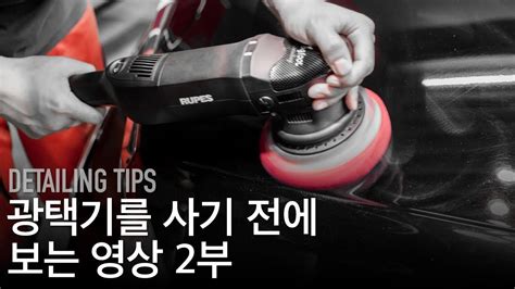 자동차 잔기스 흠집 제거 광택기로 도전하려는 분들에게 2부 셀프세차 팁 52 Youtube