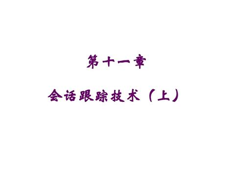 Jspandservlet第11章word文档在线阅读与下载免费文档