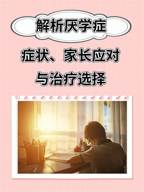 解析厌学症：症状、家长应对与治疗选择 家庭医生在线家庭医生在线首页频道