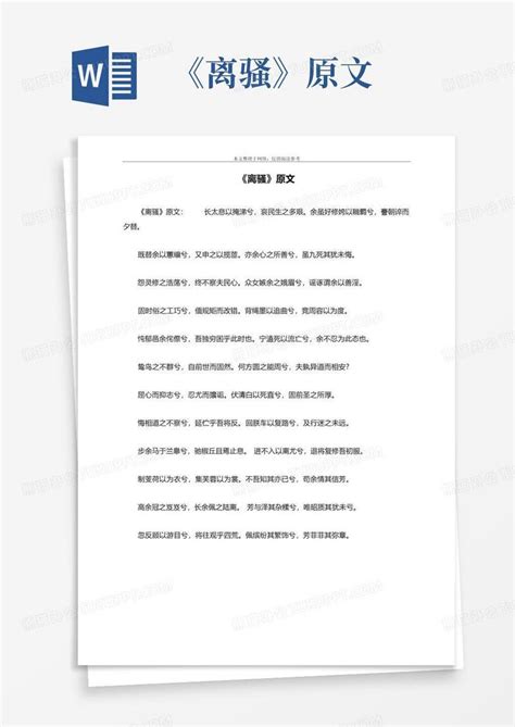 《离骚》原文word模板下载编号qnjrordz熊猫办公