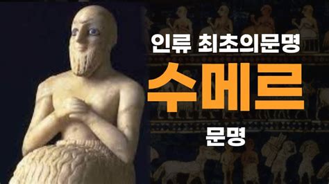 인류 최초의 역사 수메르 문명 Youtube