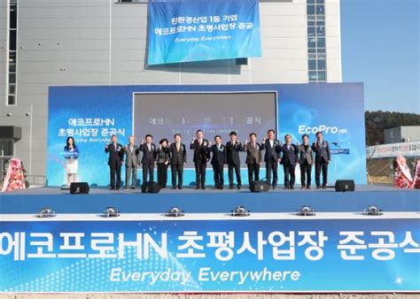 진천군 ㈜에코프로에이치엔 초평사업장 준공식 개최