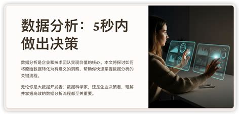 深入理解数据分析的使用流程：从数据准备到洞察挖掘