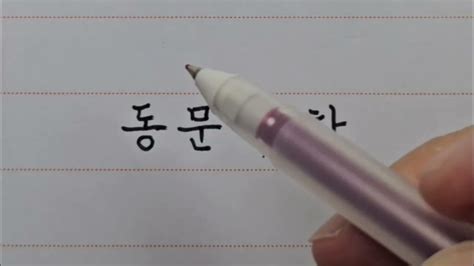同門修學 동문수학 한글정자체 필법 악필교정 글씨교정 김원장글씨 손글씨교과서 Youtube