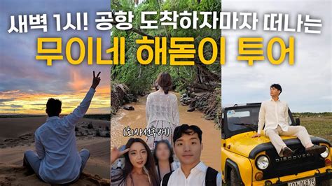 베트남 무이네 여행 브이로그 미친듯이 예뻤던 해돋이 투어 베트남 1 Youtube