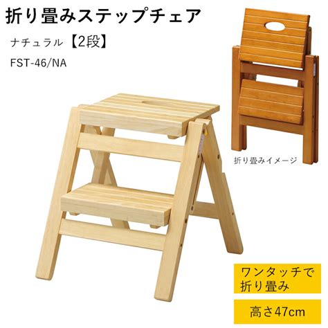【楽天市場】折り畳みステップチェア 2段 3段 ワンタッチで折り畳み 持ち運びらくらく Fst 46 Fst 65 ブラウン ナチュラル