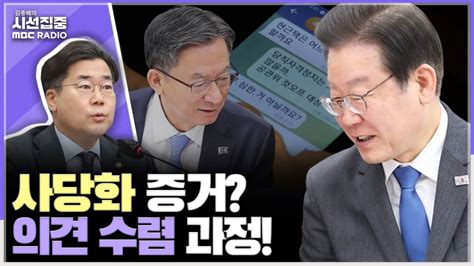 시선집중 이재명 대표 정성호 의원 문자 많은 사람들 의견 수렴하고 판단 내리기 위한 과정으로 봐야 박찬대 더불어민주당