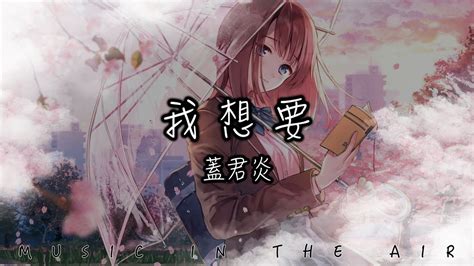 蓋君炎 我想要『我想要天上的月亮 和地上的霜』【動態歌詞】 Youtube