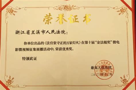 喜报第十届金法槌奖揭晓兰溪法院榜上有名 澎湃号政务 澎湃新闻 The Paper