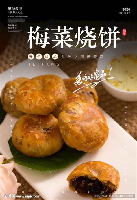 梅菜烧饼海报设计图 海报设计 广告设计 设计图库 昵图网