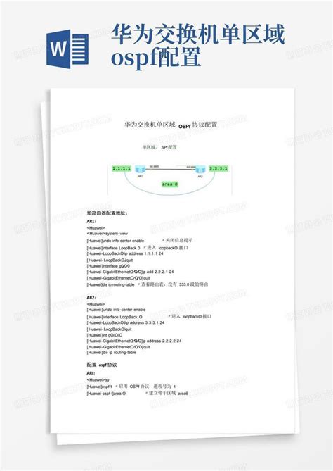 华为交换机单区域ospf配置word模板下载编号lzaxebdr熊猫办公 华为交换机单区域ospf配置word模板下载编号lzaxebdr熊猫办公