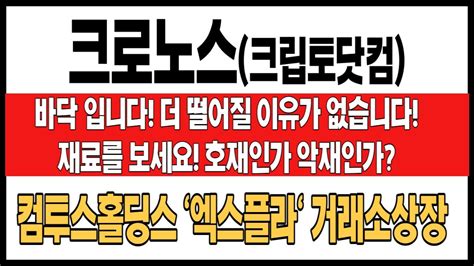 크로노스 크로노스코인전망 코인전망 비트코인 이더리움 도지코인 Youtube