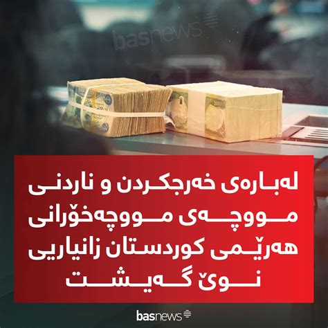 Basnews 🔴 لەبارەی خەرجکردن و ناردنی مووچەی مووچەخۆرانی