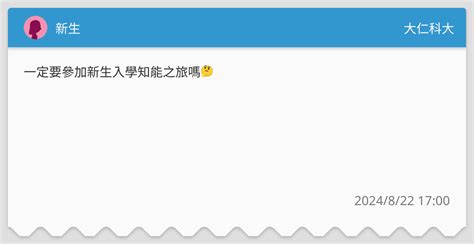 新生 大仁科大板 Dcard