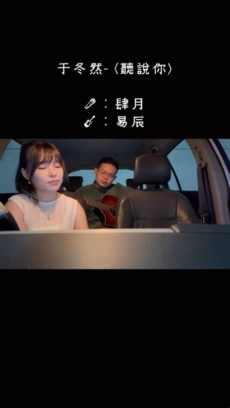 肆月apr ꕤ 總有人說你變了 卻沒人問你經歷了什麼 聽說你 于冬然 翻唱cover 吉他 吉他彈唱 唱歌 肆月 車上