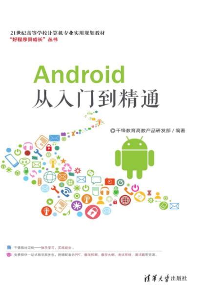 Android从入门到精通千锋教育高教产品研发部课后习题答案解析