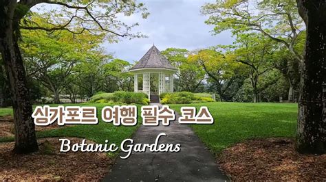 싱가포르여행 필수코스 보타닉 가든 인생샷 찍으러 꼭 가야하는 곳 입장료 스팟 Youtube