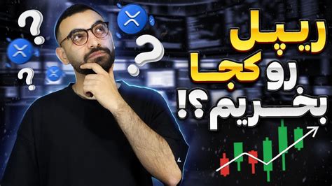 قیمت ریپل ۵ برابر شد هنوز فرصت خرید ریپل هست؟ Youtube