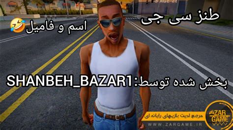 اسم و فامیلطنز سی جی و بروبچ😂 Youtube