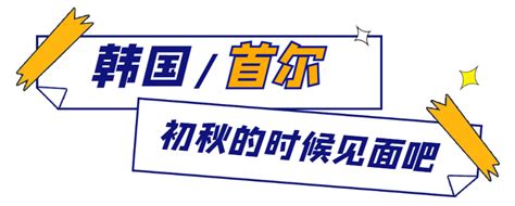 快乐重启！在9月初秋的首尔来一场citywalk！花式逛吃嗨玩购物天花板！必须喊上闺蜜组局来炫！出口钟路历史