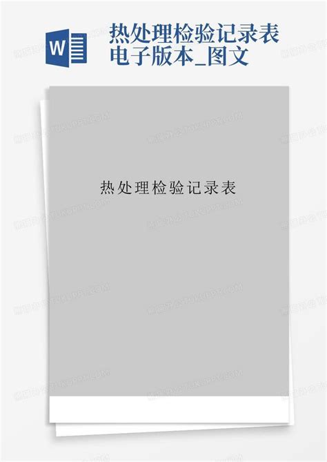 热处理检验记录表电子版本 图文Word模板下载 编号qmmzwvom 熊猫办公