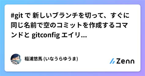 Git で 新しいブランチを切って、すぐに同じ名前で空のコミットを作成するコマンドと Gitconfig エイリアスの例