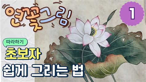 연꽃 그리는 가장 쉬운 방법ㅣ 민화 연화도 배우기ㅣ 연꽃그림 그리기 초보자도 쉽게 도전할수 있어요 Youtube