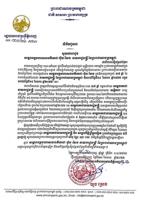 រដ្ឋបាលរាជធានីភ្នំពេញ លិខិតជូនពរ សូមគោរពជូន សម្ដេចអគ្គមហាសេនាបតីតេជោ ហ៊ុន សែន នាយករដ្ឋមន្ត្រី