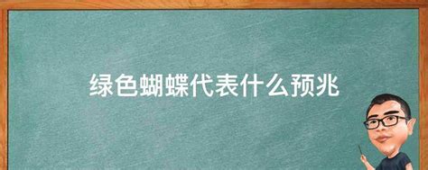 绿色蝴蝶代表什么预兆 业百科