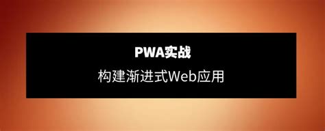 73 pwa实战：构建渐进式web应用 知乎