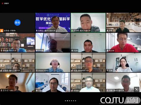 数学优化与数据科学前沿研讨会顺利召开 重庆交通大学新闻网