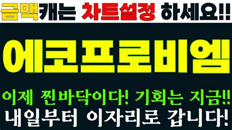 에코프로비엠 전망 에코프로비엠목표가는 물론 차트설정만으로 대시세 잡아낼수 있는 금맥 차트설정 공개하겠습니다 에코프로비엠차트분석 에코프로비엠전략 에코프로관련주