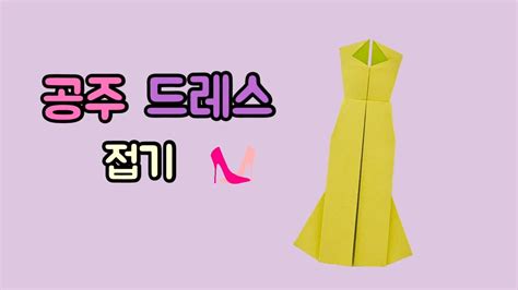 공주 드레스 만들기 👗 드레스 접기 치마 접기 Youtube