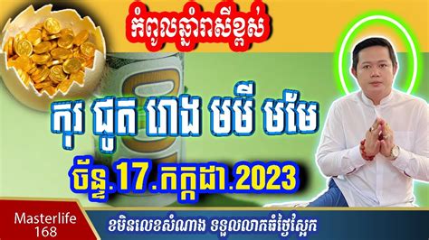 ️ឆ្នាំរាសីឡើងខ្ពស់ថ្ងៃស្អែកទី 17 July 2023 ឆ្នាំកុរ ជូត រោង មមី និង មមែ ត្រៀមទទួលលាភជ័យ Youtube