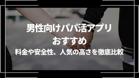 男性向けパパ活アプリおすすめランキング8選！料金や安全性、人気の高さを徹底比較 ライブトレンド