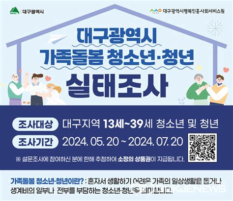 대구시13세부터 39세까지 가족돌봄 청소년·청년 실태조사 실시신속 체계적 지원