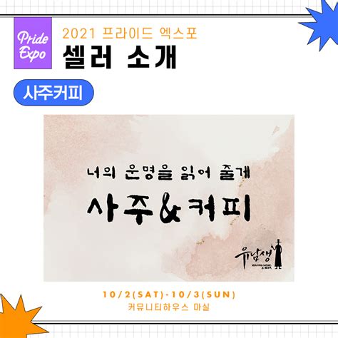 프라이드엑스포 Pride Expo 2021 Seller 사주커피 사주보는 커피로스터입니다 Facebook