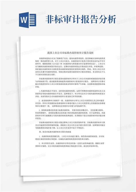 我国上市公司非标准内部控制审计报告浅析Word模板下载 编号lepgkvjj 熊猫办公