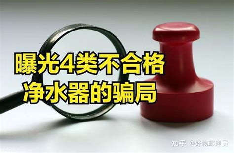 曝光四类劣质净水器骗局，看完你还会安装净水器吗？ 知乎
